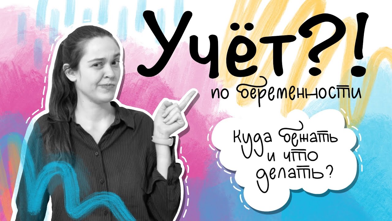 Как и где встать на учёт по беременности Сроки постановки на учёт