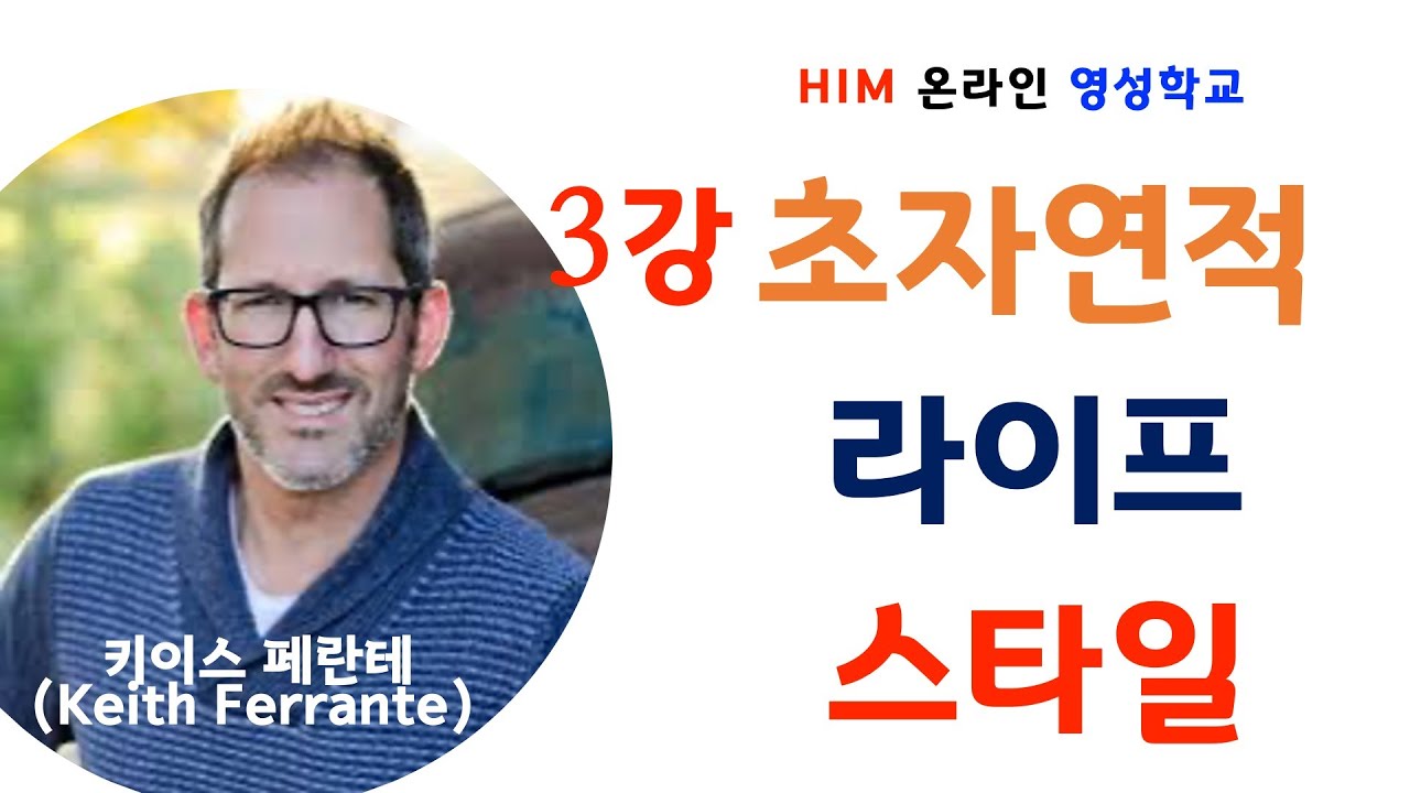 HIM 영성학교 3강 초자연적 라이프스타일 - 키이스 페란테(Keith Ferrante) - YouTube