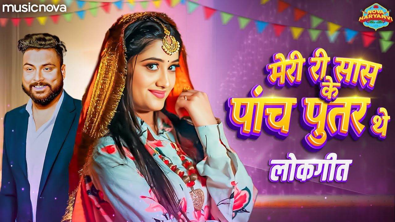 Meri Ri Saas Ke Panch Putra The - Haryanvi Lokgeet | मेरी री सास के ...