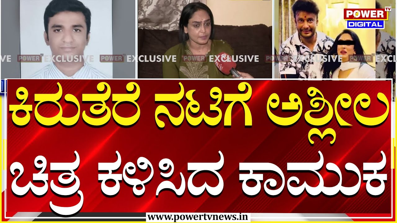 Serial Actress Rajini : ಕಿರುತೆರೆ ನಟಿ ರಜಿನಿಗೆ ಅಶ್ಲೀಲ ಚಿತ್ರ, ಸಂದೇಶ ...