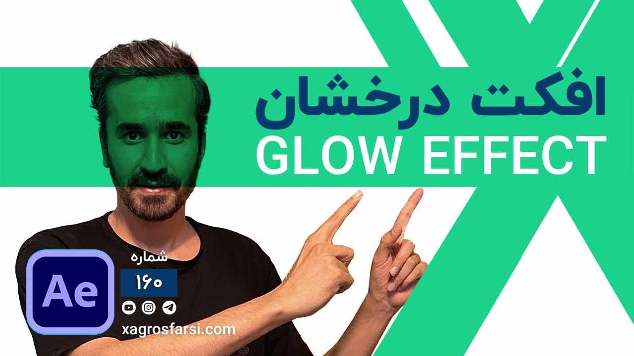 افکت درخشان در افتر افکت - معرفی افکت های افترافکتس | Glow Effect After ...