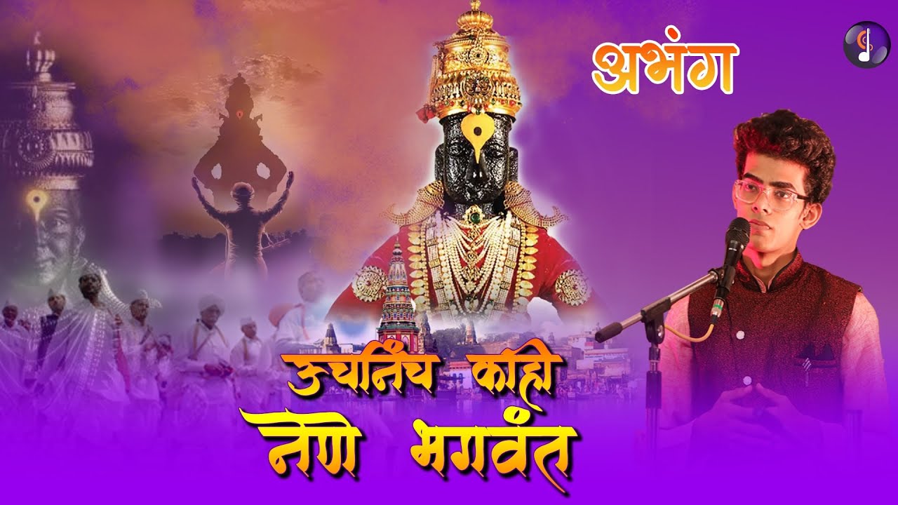 अभंग | उचनिच काही नेणे भगवंता | Uch Nich Kahi Nene Bhagwanta | Chinmay ...