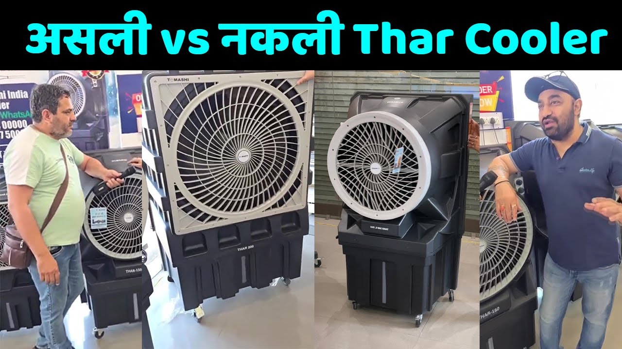 असली vs नकली Thar Cooler Explain | Original Tomashi Thar Cooler | Best Air Cooler | 150 Ltr ...