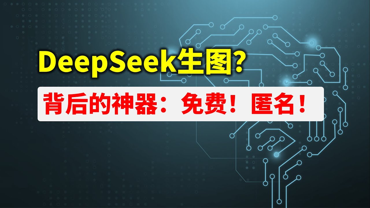 Deepseek直接文生图？合并工作流直接出图背后的神器工具 pollinations.ai 的使用：免费、开源、匿名的文生图、语音转录、AI应用构建 - YouTube
