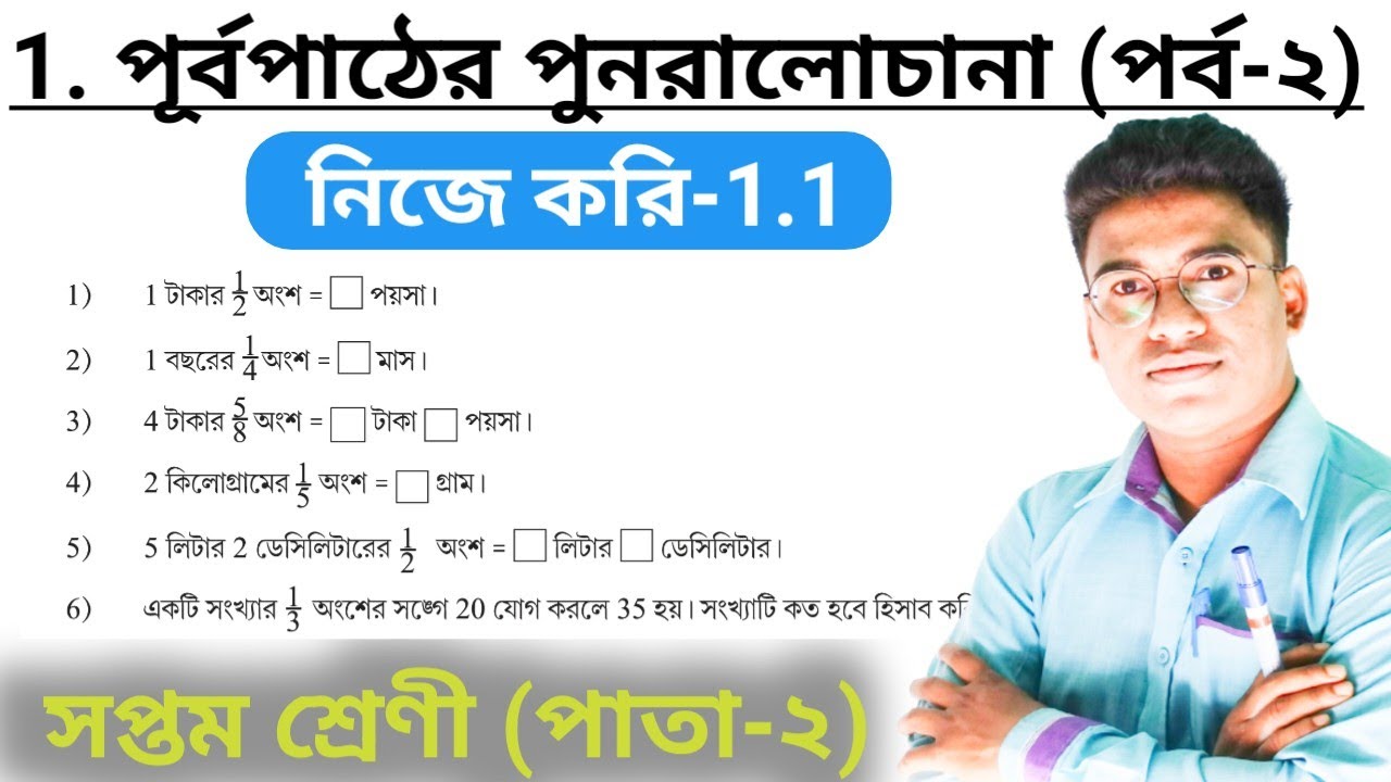 সপ্তম শ্রেণী অংক, নিজে করি 1.1//Class VII math, Chapter 1.1// W.B Math ...