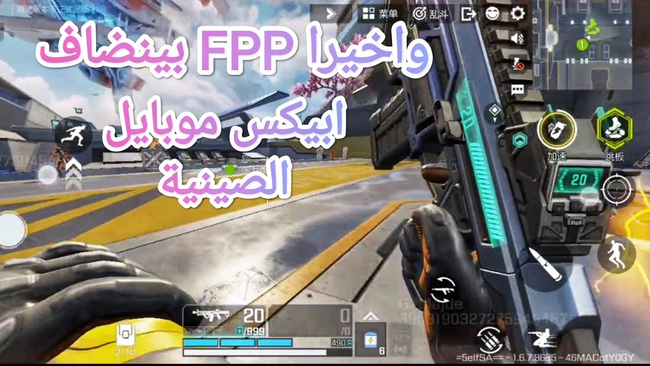 اضافة FPP المنضور الاول إلى لعبة ابيكس موبايل الصينية - YouTube