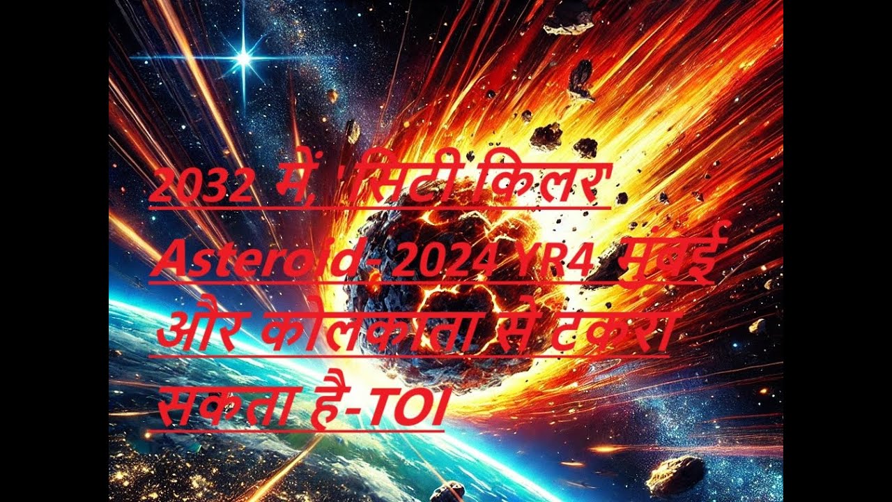 Asteroid 2024 YR4- ‘सिटी किलर-City Killer of 2032: #Mumbai #Kolkata # ...