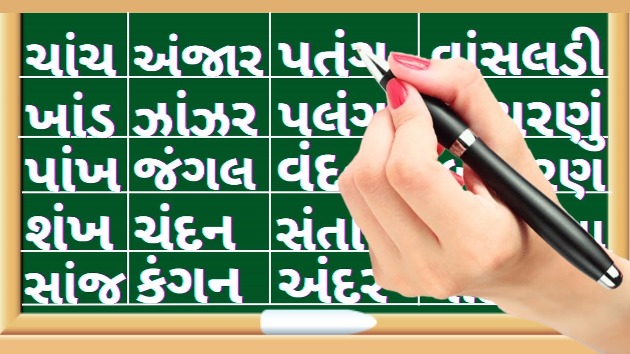 Gujarati vanchan | Anuswar vala shabdo | How to Reading Gujarati words ...