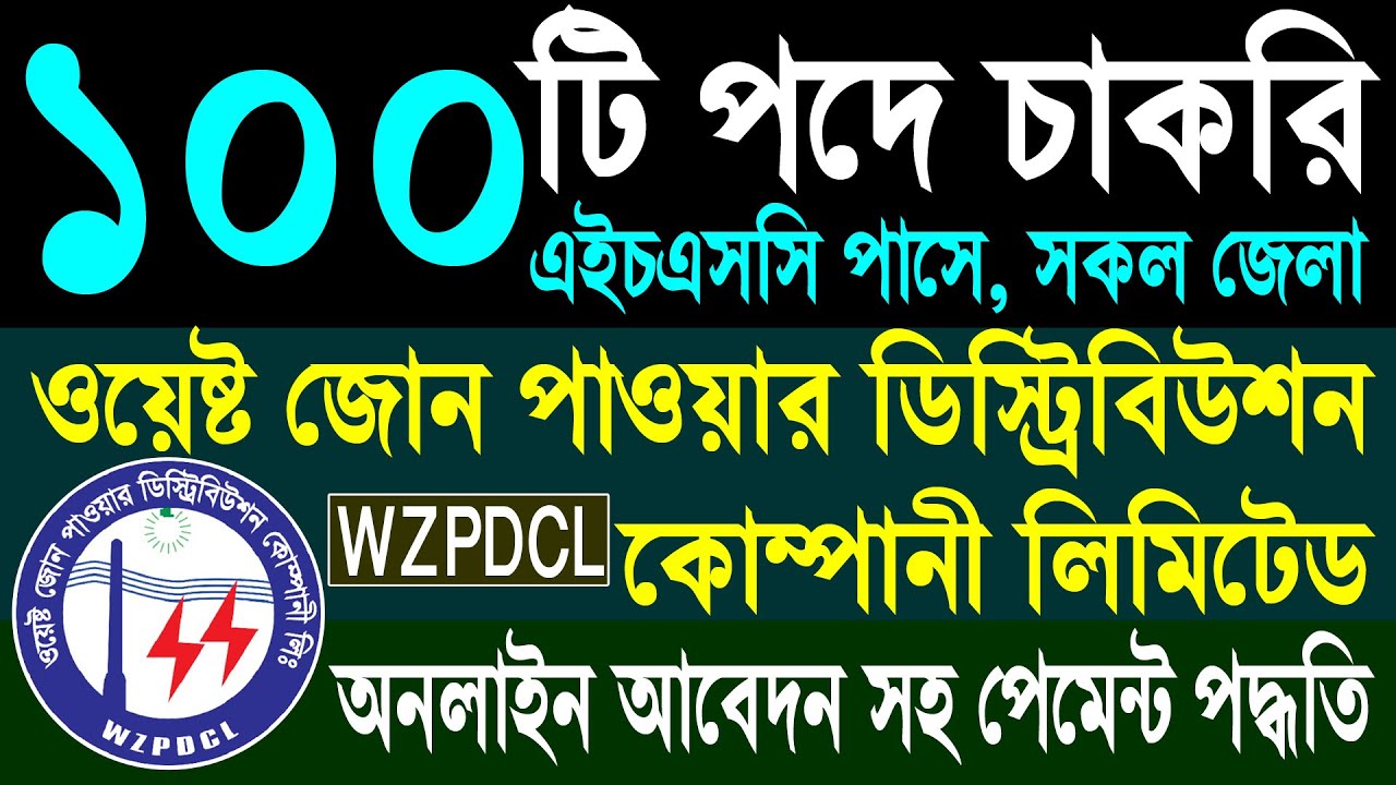 ওয়েষ্ট জোন পাওয়ার ডিস্ট্রিবিউশন কোম্পানি লিমিটেড নিয়োগ ২০২৩ | WZPDCL ...