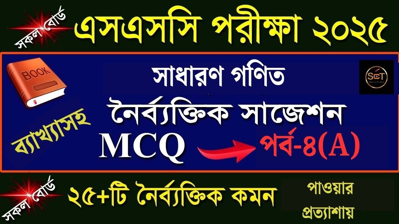 General Math Mcq Suggestion For SSC 2025। SSC Exam 2025 Math Mcq ...