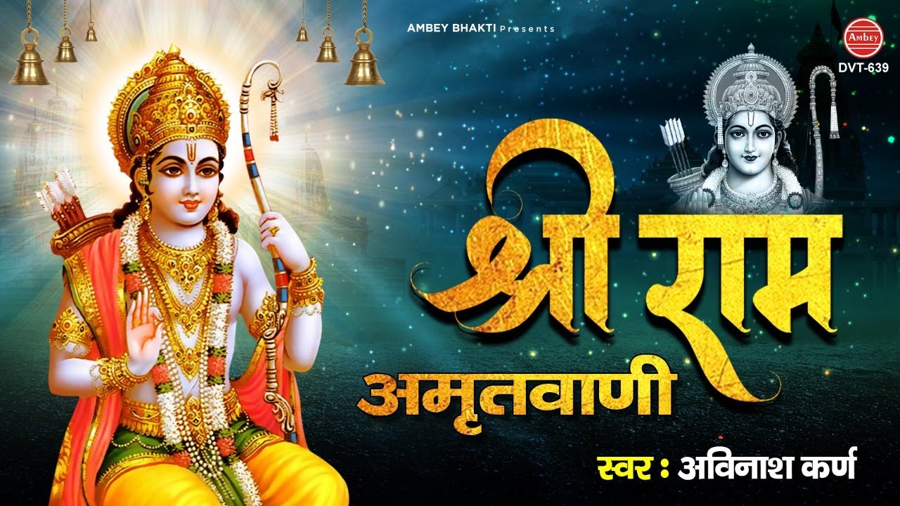 श्री राम अमृतवाणी | Shree Ram Amritwani By Avinash Karn | 2021 Ram ...