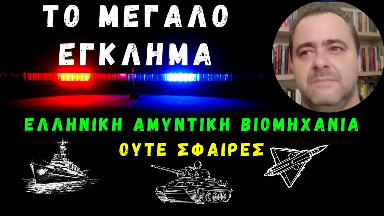 Μίχας Ζαχαρίας: ΕΛΛΗΝΙΚΗ ΑΜΥΝΤΙΚΗ ΒΙΟΜΗΧΑΝΙΑ - Το μεγάλο έγκλημα - Ούτε ...