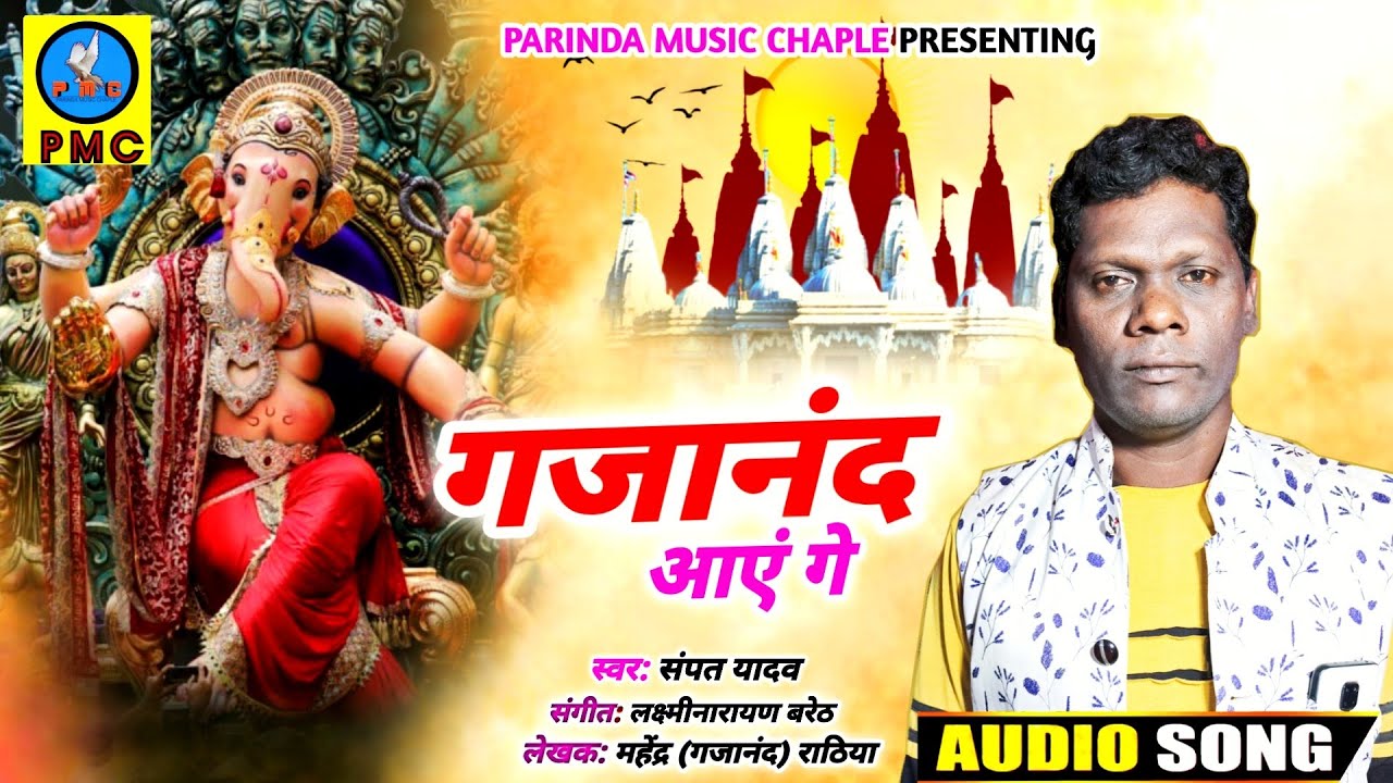 #video Gajanan aaenge new cg song|गजानन आएंगे|Sampat Yadav #bhajan # ...