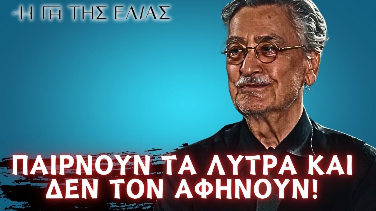 Η Γη Της Ελιάς - ΤΟΥ ΣΤΕΛΝΟΥΝ ΤΟ ΔΑΧΤΥΛΙΔΙ ΣΕ ΓΡΑΜΜΑ ΠΑΙΡΝΟΥΝ ΤΑ ΛΥΤΡΑ ...