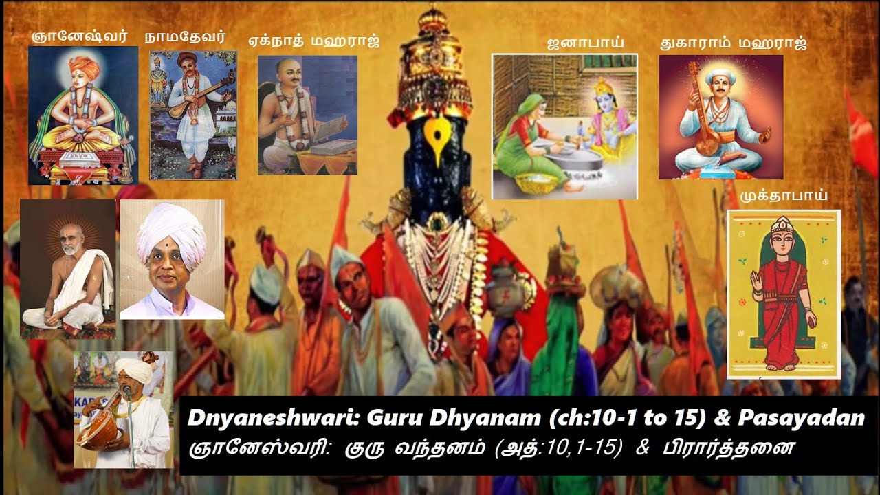 ஞானேஸ்வரி: குரு வந்தனம் (அத்:10,1-15) & பிரார்த்தனை - Dnyaneshwari ...