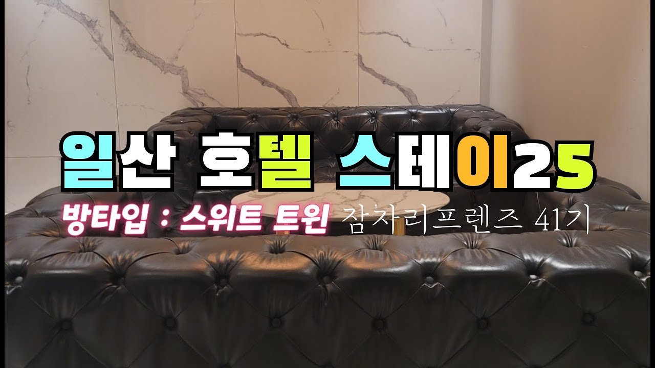 HOTEL STAY 25_스위트 트윈_잠자리프렌즈 41기 - YouTube