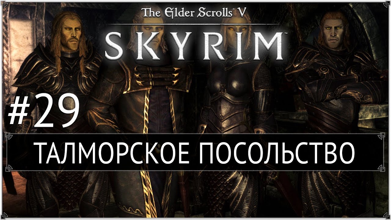 Skyrim: LotD - Талморское посольство #29 [На легенде] - YouTube
