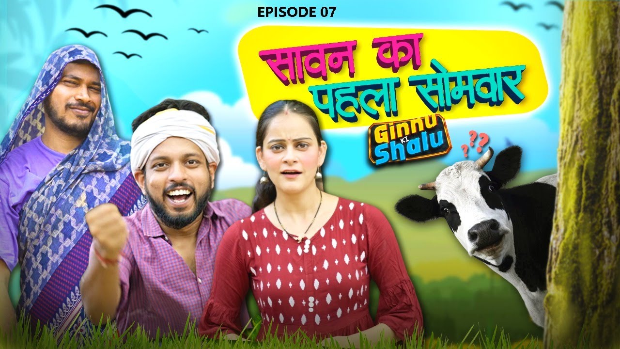 Ginnu Ki Shalu | Ep 07: सावन का पहला सोमवार | Flying Teer - YouTube