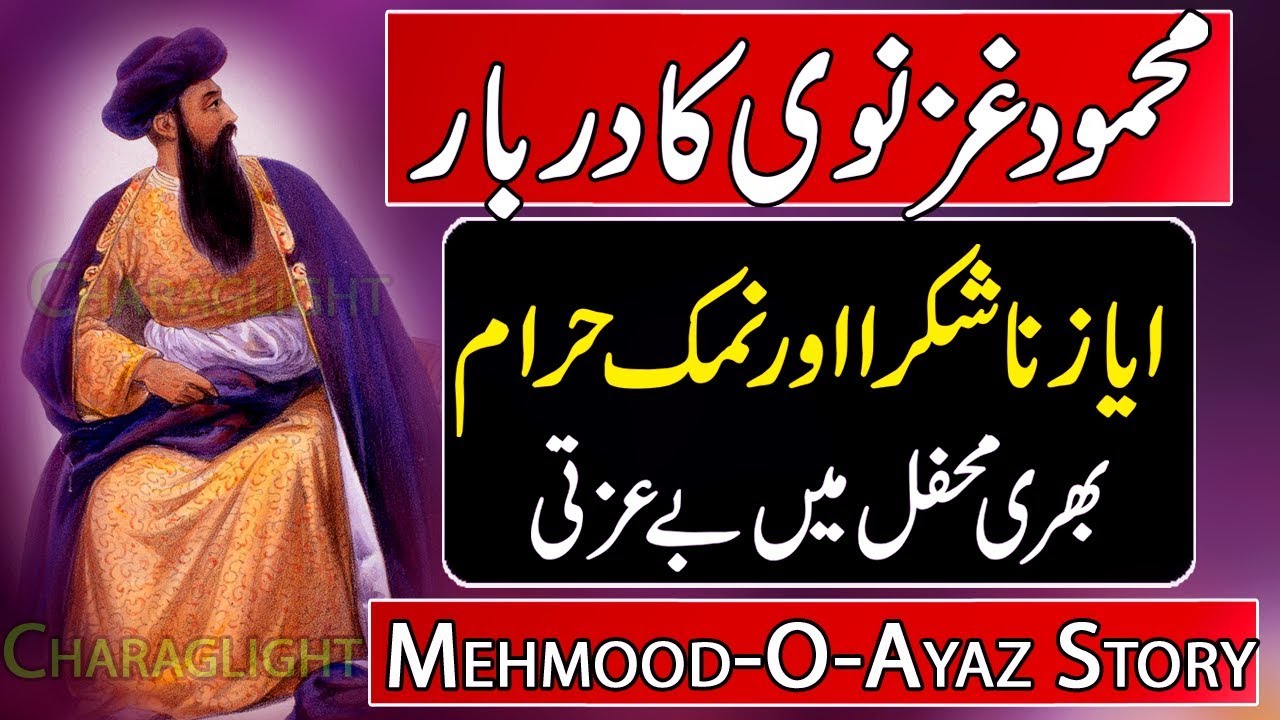 Sultan Mehmood Ghaznavi R A Ka Darbar Wazeer Ayaz Ki Beizzati Story