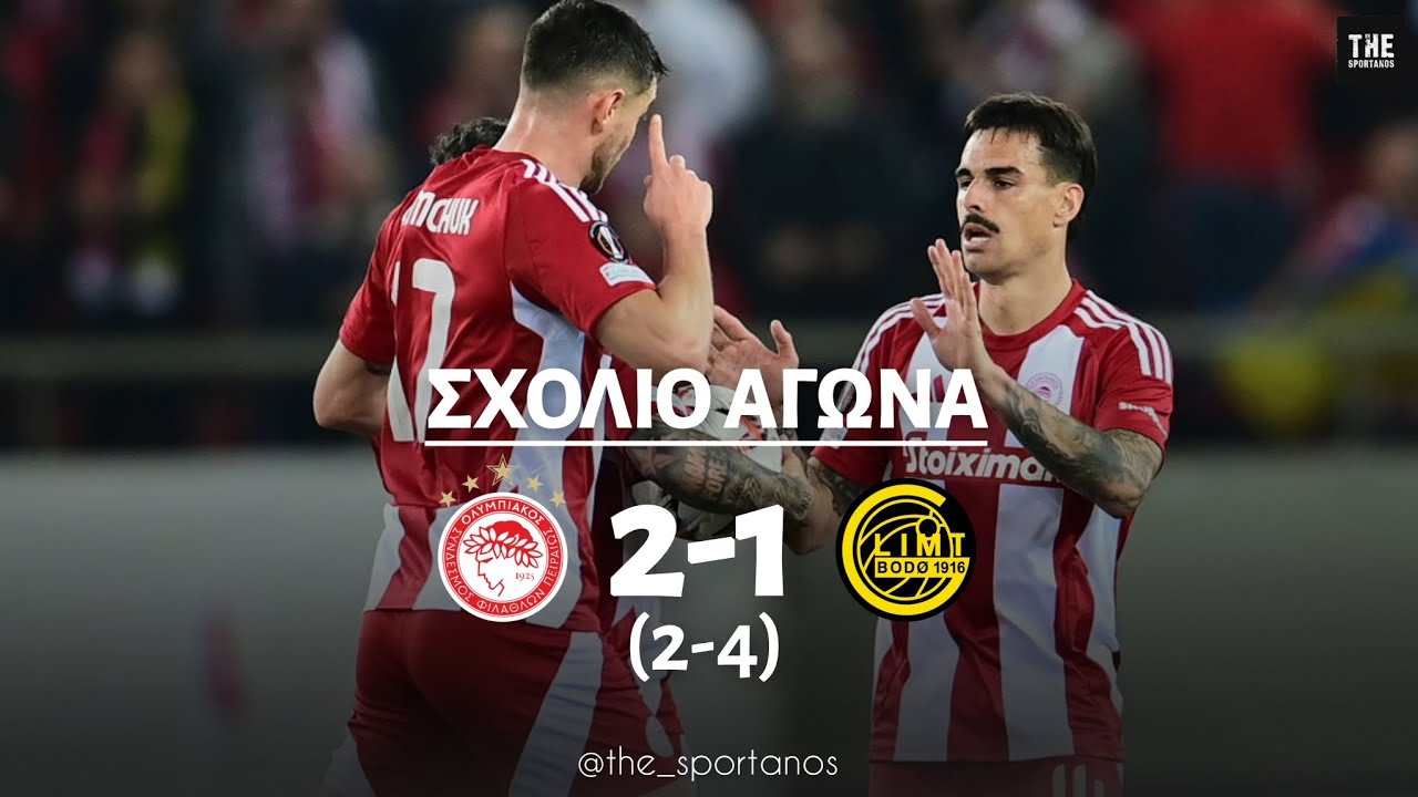 Το σχόλιο των Sportanos για το Ολυμπιακός - Μπόντογκλίμτ 2-1 - YouTube
