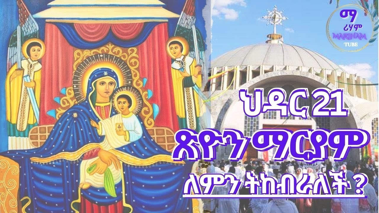 🔴 ጽዮን ማርም | ህዳር 21 ለምን ትከበራለች ? #tsion mariam #ህዳር ፅዮን #Axum tsion ...