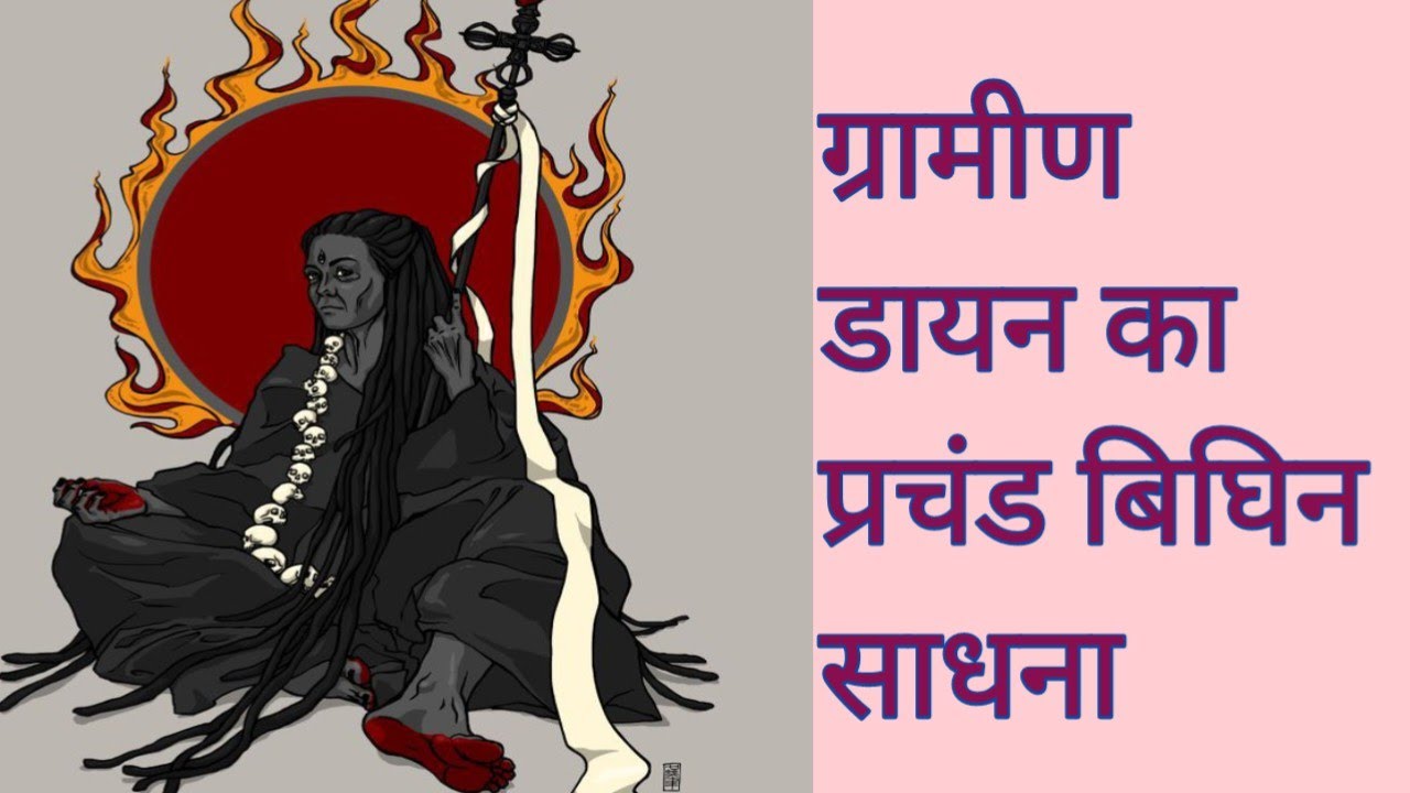 ग्रामीण डायन का करें प्रचंड बिघिन देवी की साधना // maran mantra // kala ...
