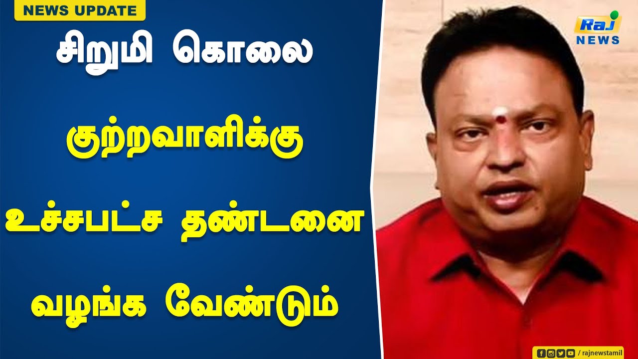 சிறுமி கொலை குற்றவாளிக்கு உச்சபட்ச தண்டனை வழங்க வேண்டும் ஐசரி கணேசன் ...