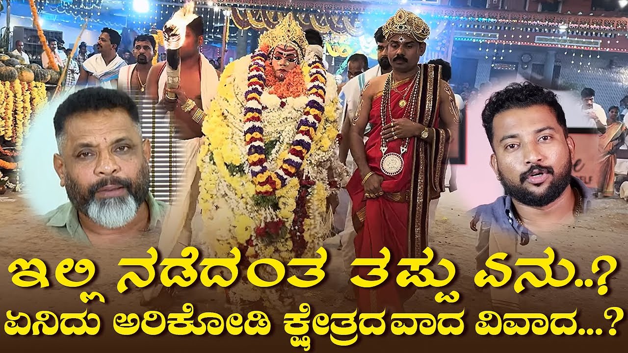 ಅರಿಕೋಡಿ ಕ್ಷೇತ್ರದ ಬಗ್ಗೆ ವಾದ ವಿವಾದ..ಇಲ್ಲಿ ನಡೆದಂತ ತಪ್ಪು ಏನು? #arikodi # ...