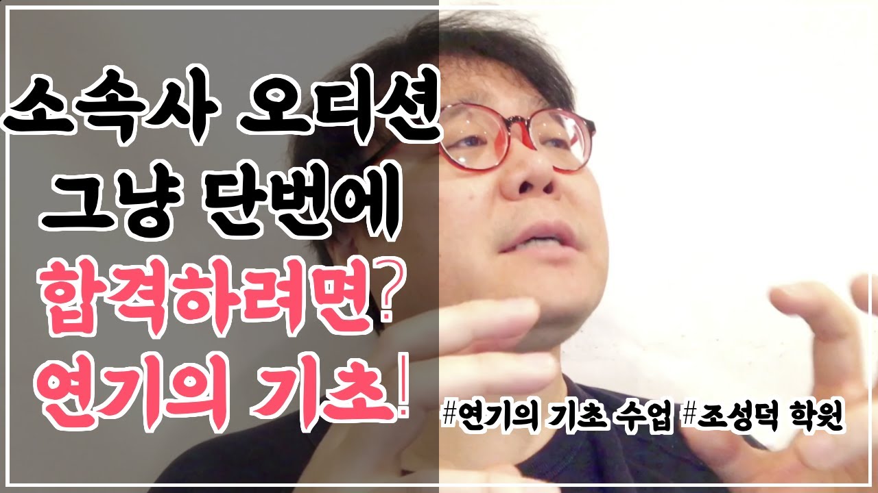 배우소속사 오디션 독백연기로 저절로 합격하는 법 연기를 잘하려고 하지 말라 연기의 기초 수업 Youtube