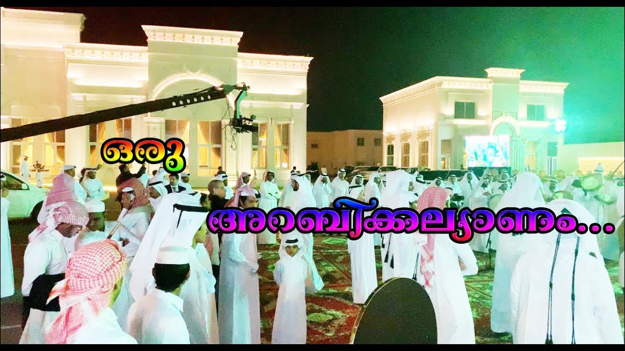 Qatari Wedding Ceremony | ഒരു അറബിക്കല്യാണം - YouTube