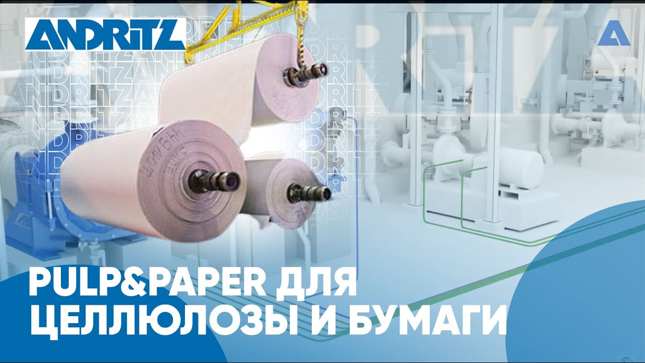 ANDRITZ Pulp & Paper (для целлюлозы и бумаги) - LCPS - YouTube