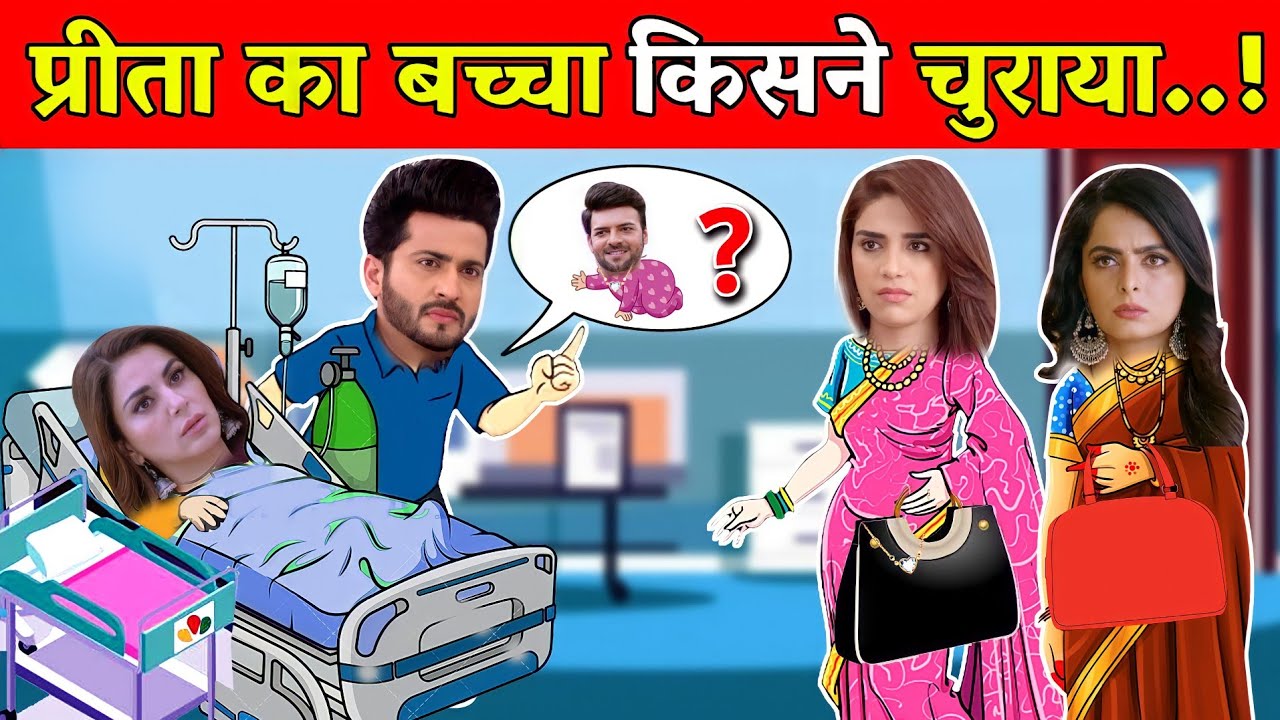 प्रीता का बच्चा किसने चुराया...! Kundali bhagya ! Karan Luthra ! Preeta ...
