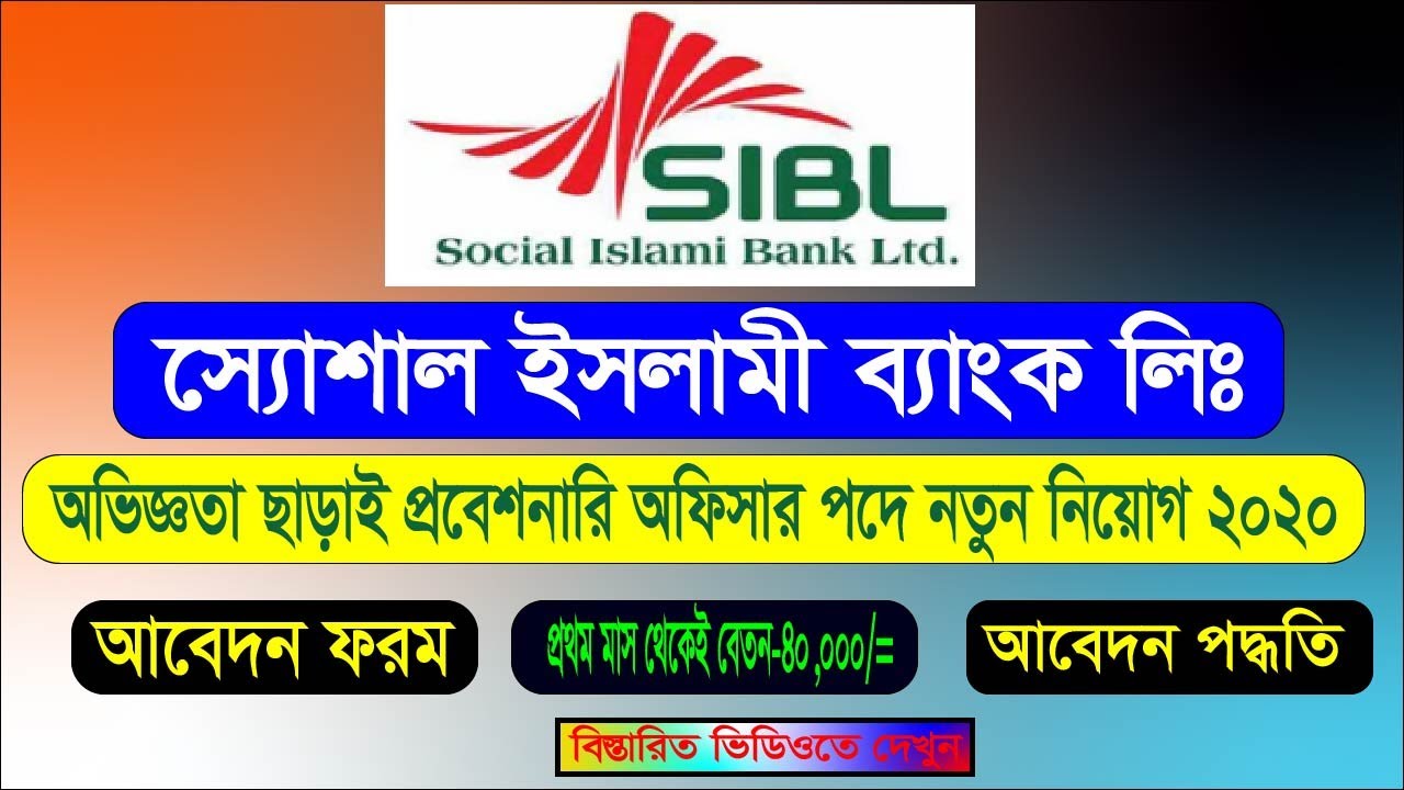 Social Islami Bank Job Circular 2020| সোস্যাল ইসলামী ব্যাংক লিঃ নিয়োগ ...