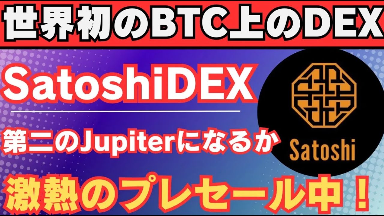 【世界初のBTC上のDEX】SatoshiDEXが現在プレセール中！このDEXバブルに乗り遅れるな！ - YouTube