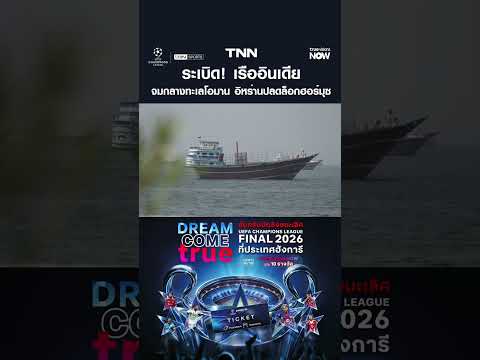 ระเบิด! เรืออินเดีย จมกลางทะเลโอมาน อิหร่านปลดล็อกฮอร์มุซ  | TNN ข่าวดึก | 14 พ.ค. 69
