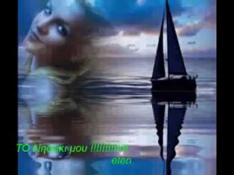 Ενα Καραβι απο τη χιο.Μαριζα κωχ.17/6( by eleni )★ ♥★ - YouTube