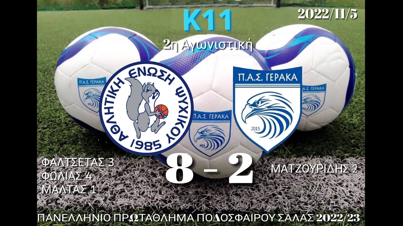 2022-11-05 ΠΡΩΤΑΘΛΗΜΑ ΣΑΛΑΣ (Κ11) ΑΕ ΨΥΧΙΚΟΥ-ΠΑΣ ΓΕΡΑΚΑΣ - YouTube
