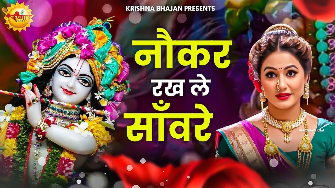 Nokar Rakh Le Sanware Humko Bhi Ik Baar | नौकर रख लो सांवरे हमको भी एक ...