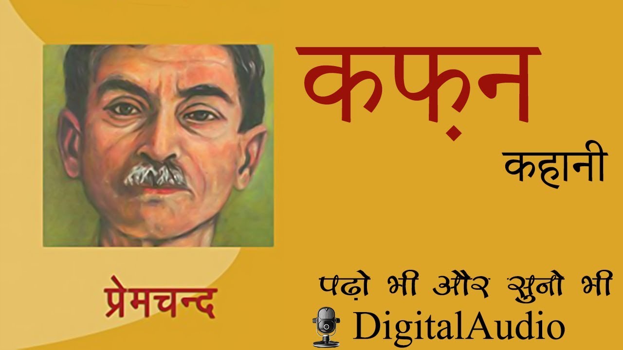 कफ़न - मुंशी प्रेमचंद - (Hindi Audio & Text) Kafan Kahani by Premchand ...