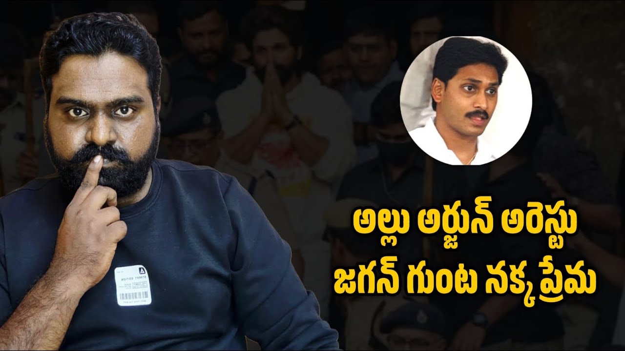 Allu Arjun Arrested | PJ Raghu Ranjith | Allu Arjun | Pushpa2 | YS ...