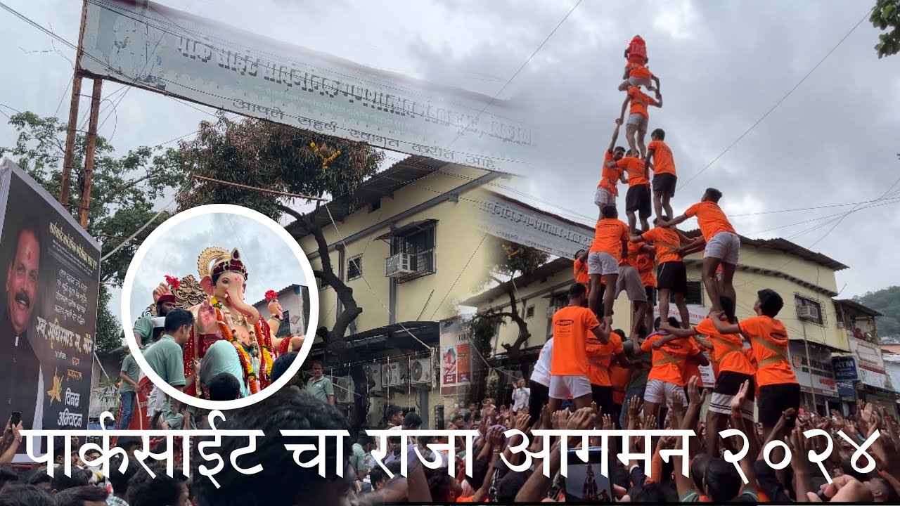 छोट्या ताई ने दिली कडक सलामी।Vikhroli parksite cha raja aagman#2024 # ...