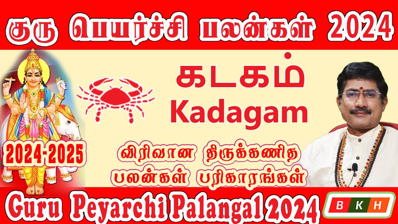𝗚𝘂𝗿𝘂 𝗣𝗲𝘆𝗮𝗿𝗰𝗵𝗶 𝗣𝗮𝗹𝗮𝗻𝗴𝗮𝗹 𝟮𝟬𝟮𝟰-𝟮𝟬𝟮𝟱 | குரு பெயர்ச்சி பலன்கள் | Kadaka 𝗥𝗮𝘀𝗶 ...