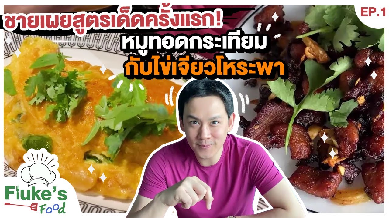 Fluke's Food ชายฟลุคเข้าครัวอีกครั้ง!! เอาใจภรรยาคุณนาตาลี | FlukeLee ...
