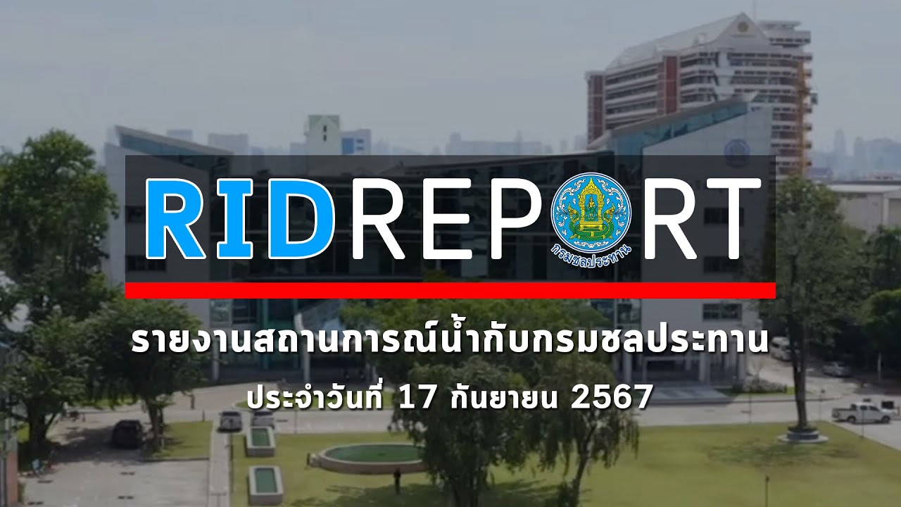 RID REPORT ประจำวันที่ 17 กันยายน 2567 - YouTube