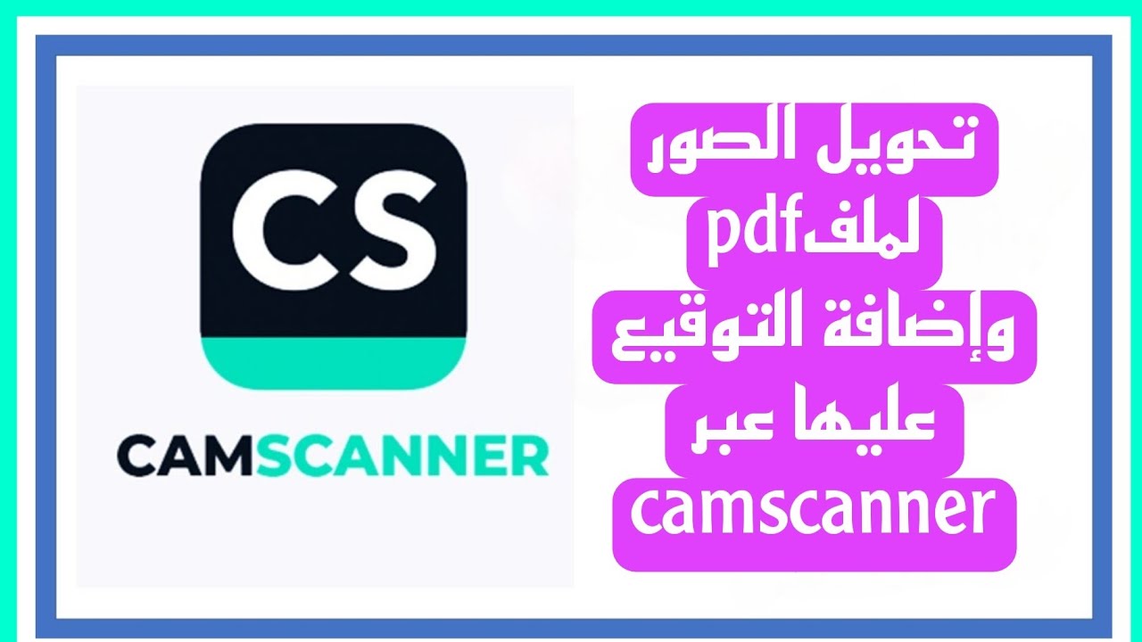 طريقة تحويل الصور الى ملف PDF واضافة التوقيع الخاص بأستخدام برنامج 2024CamScanner - YouTube