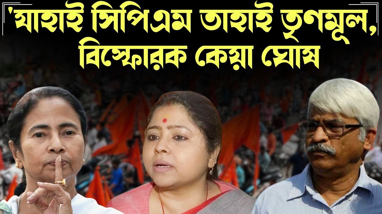 'যাহাই সিপিএম তাহাই তৃণমূল, বিস্ফোরক Keya Ghosh | Mamata Banerjee | BJP ...