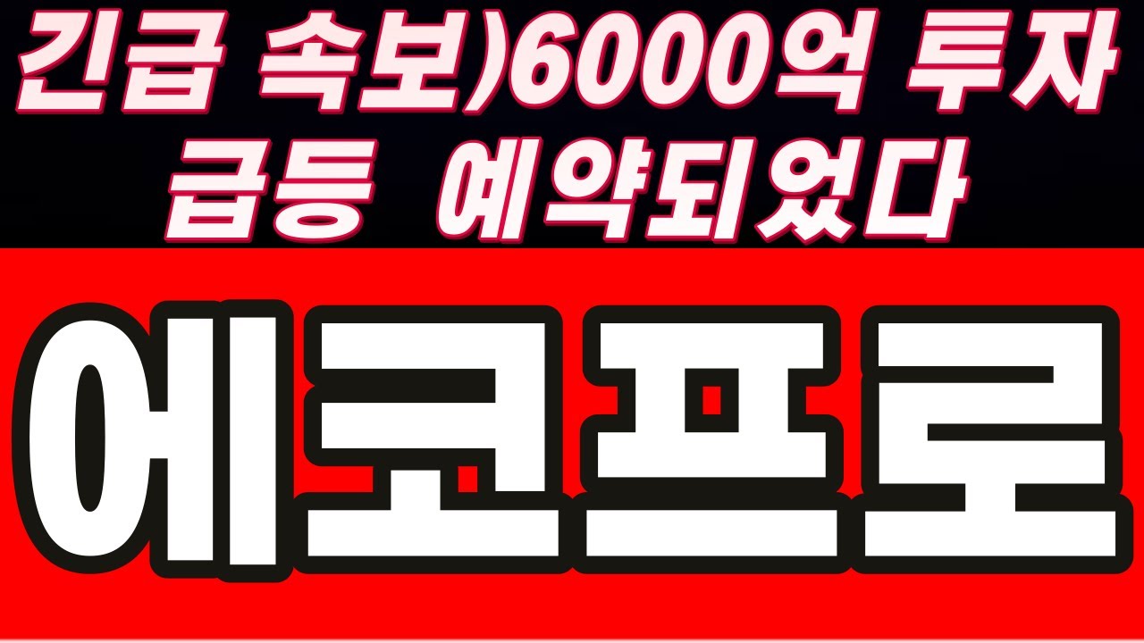 에코프로 긴급 속보 6000억 투자 성사 에코프로 에코프로비엠 에코프로주가 Youtube