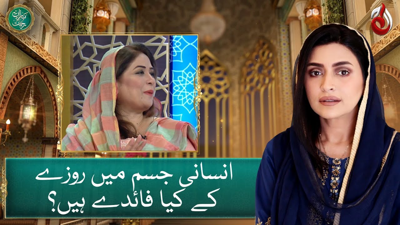 What are the benefits of fasting in the human body?| Baran-e-Rehman ...