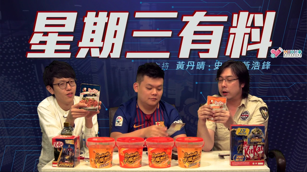 星期三有料 EP70c - Mihk.tv開放日史提美食推介 - 20180606c - YouTube