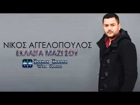 Νικος Αγγελοπουλος - έκλαιγα μαζί σου - YouTube